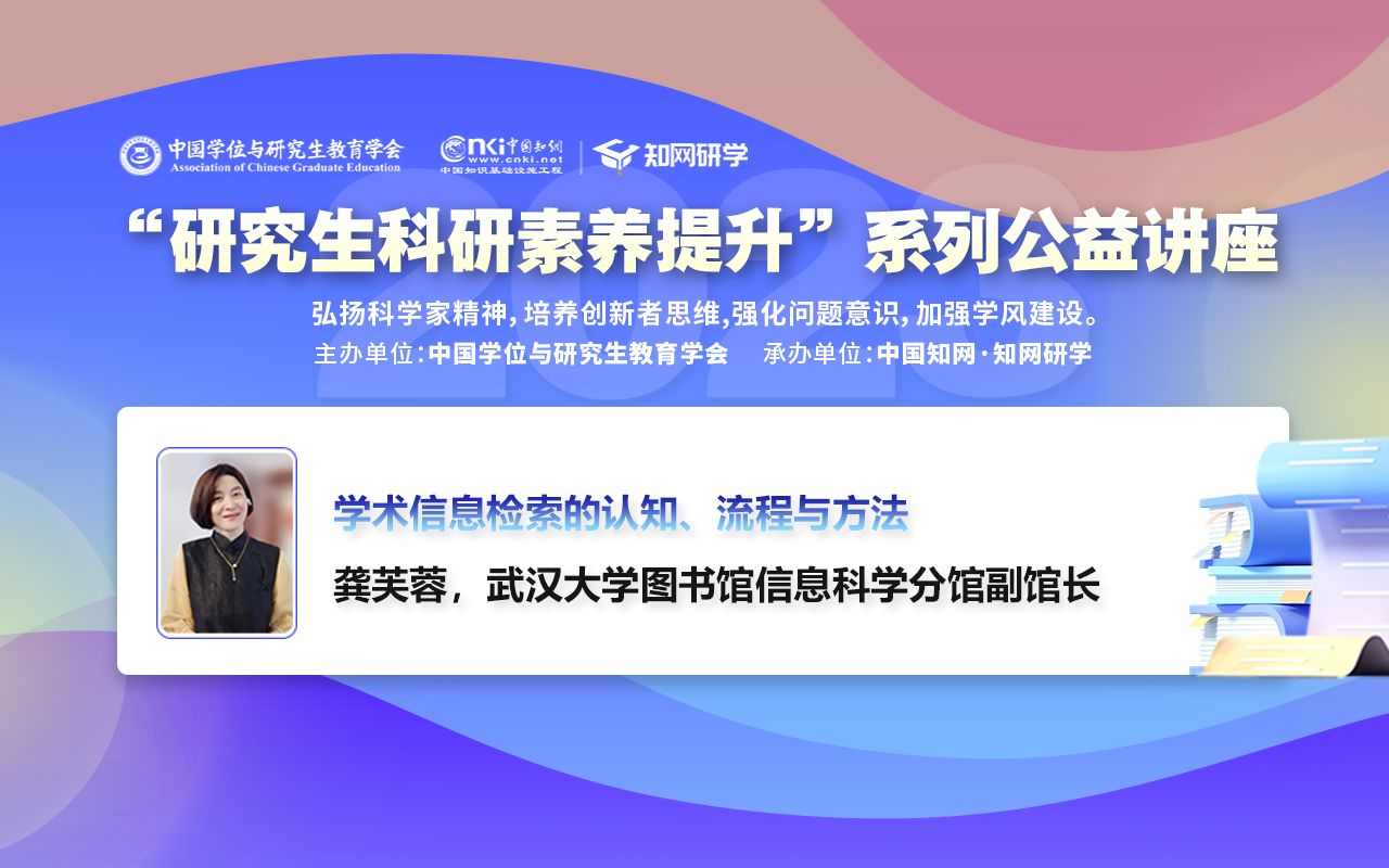 【2023研究生科研素养提升】学术信息检索的认知、流程与方法--龚...