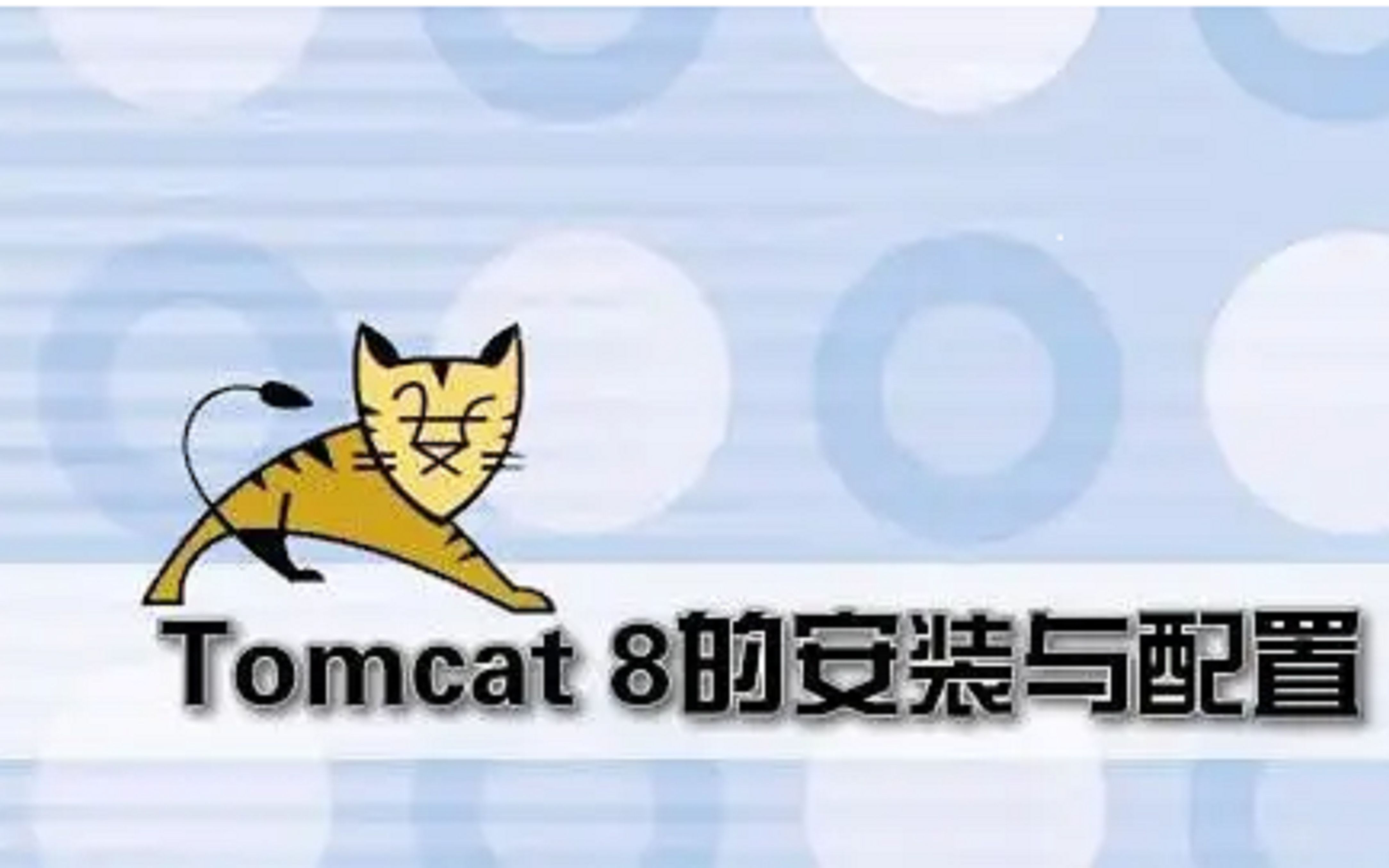 TOMCAT8的安装与配置