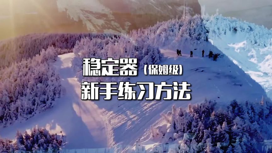 稳定器新手教学,应该如何练习运镜手法?#稳定器 #稳定器运镜