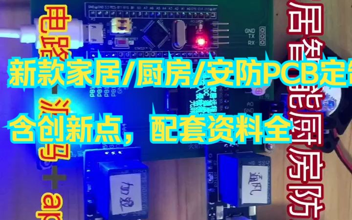 【2023单片机PCB毕业设计】STM32智能家居厨房煤气安防防火防盗...
