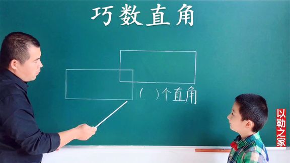 二年级《巧数直角》,掌握方法,其实很简单