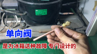 冰箱不制冷维修,这种情况使用单向阀是不二的选择,涨知识了