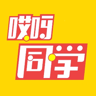 哎呀同学 
