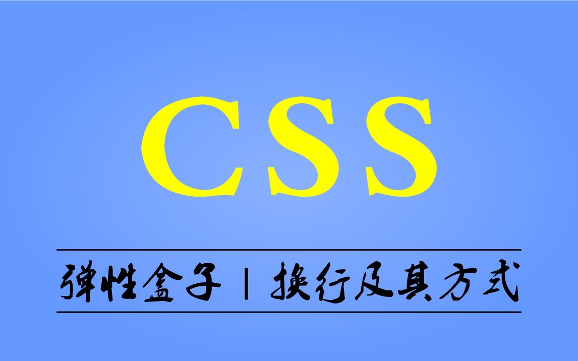 弹性盒子换行及换行的方式