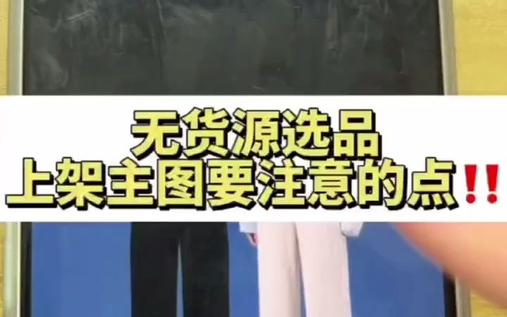 抖音小店无货源上架商品主图需要注意的点!