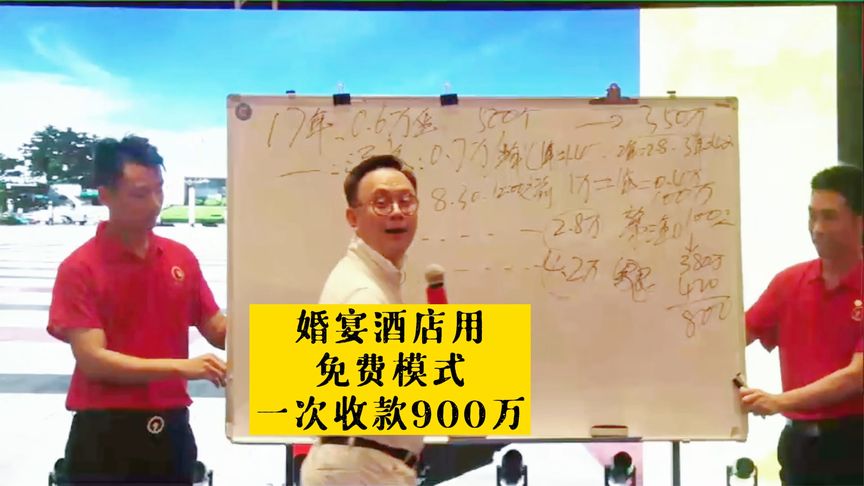 婚宴酒店用免费模式,一次收款900万