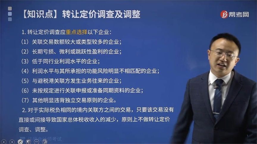 帮考网孙孝群老师为你解读转让定价调查及调整有哪些相关规定?