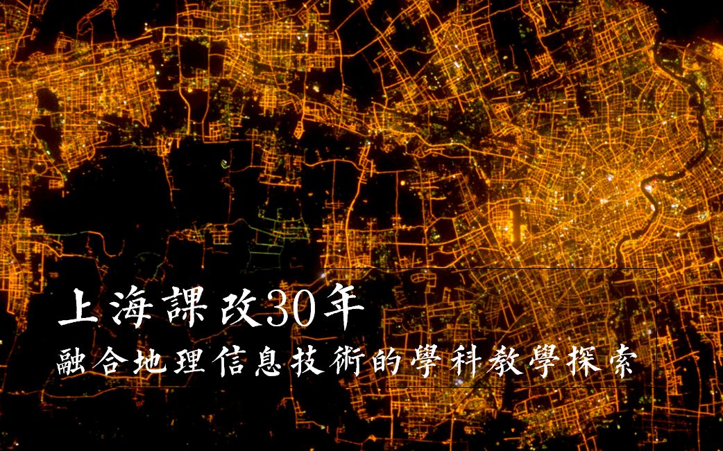 上海课改30年: 融合地理信息技术的学科教学探索