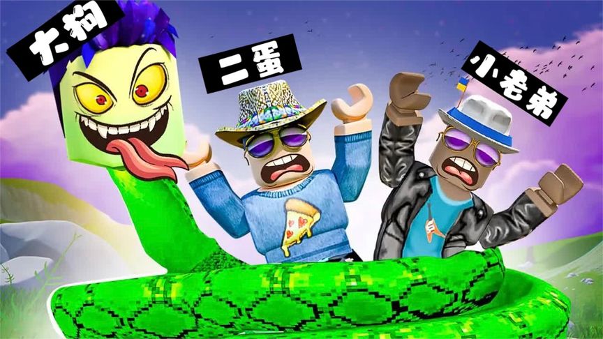 ROBLOX逃离蟒蛇模拟器:大狗遭遇巨蟒,被抓就会变成蟒蛇!