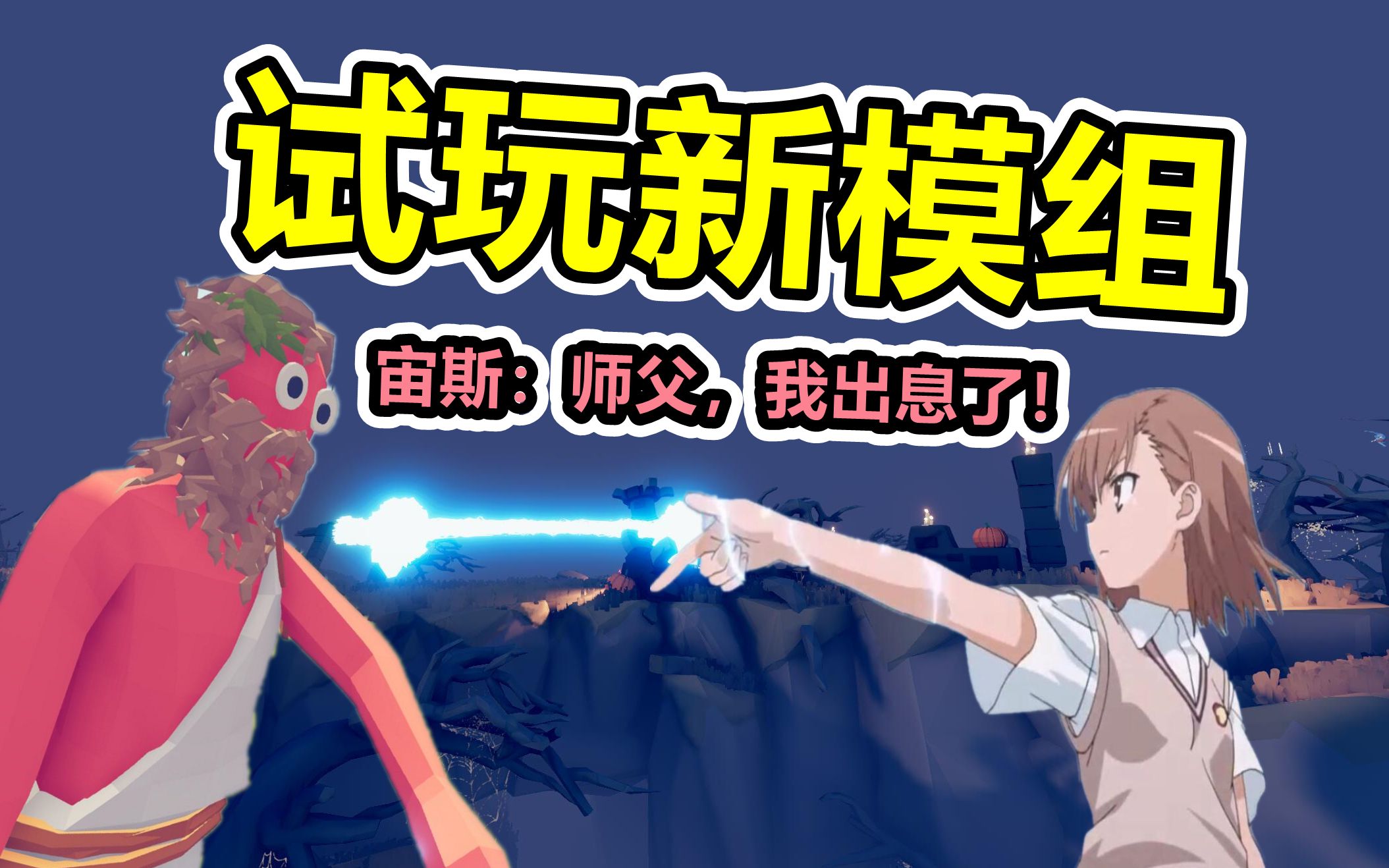 【全面战争模拟器】新模组试玩,宙斯:师父,我出息了!