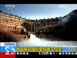 [朝闻天下]陕西西安:我国再获国际里程碑工程奖