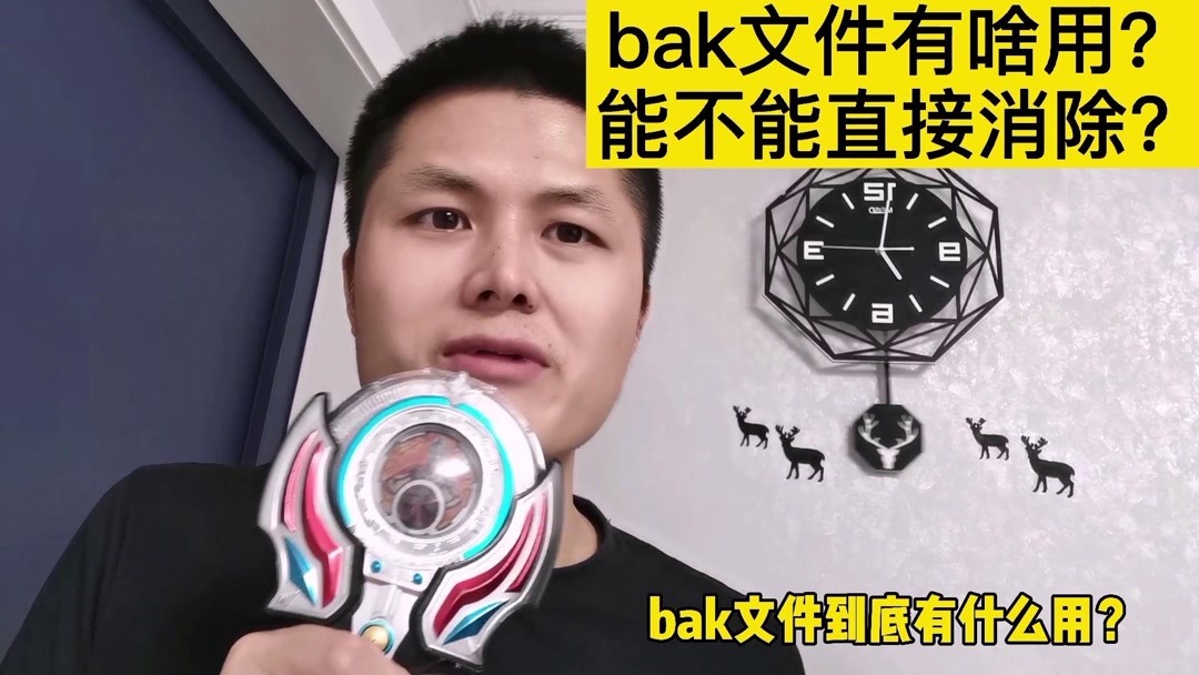 每次保存CAD图纸,都会生成一个bak文件?很烦人!能直接消除么?