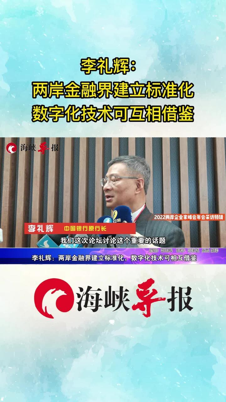 李礼辉:两岸金融界建立标准化 数字化技术可互相借鉴 #两岸 #金融 #...