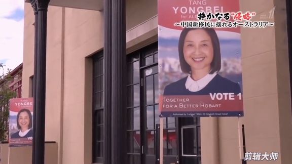 日本NHK纪录片:一个华人女士在澳大利亚参选地区议会议员(上)
