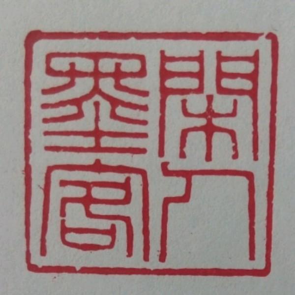 跟谢老师学书法 