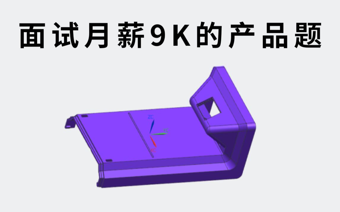 UG模具设计学习:分享月薪9k的结构设计面试产品思路讲解!