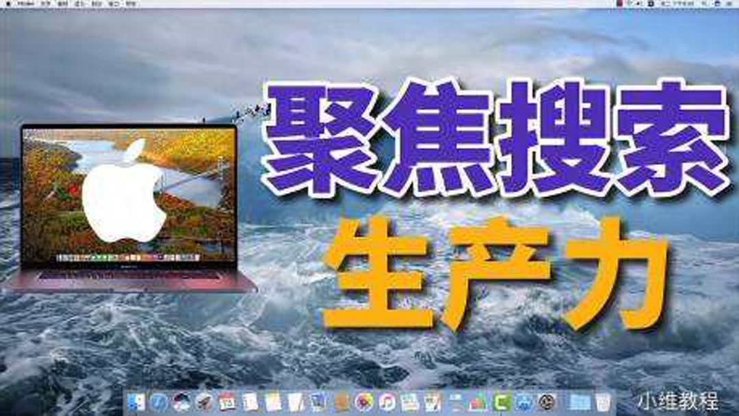 MacBook Pro聚焦搜索 苹果电脑搜索工具原来这么强大!