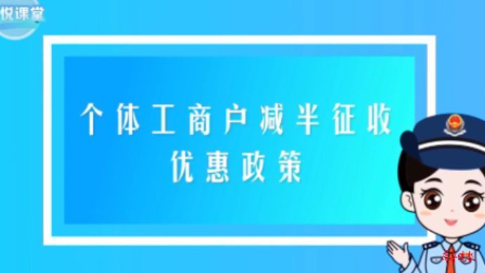 青岛解读个体工商户税收优惠政策:不超过200万部分可减半征收