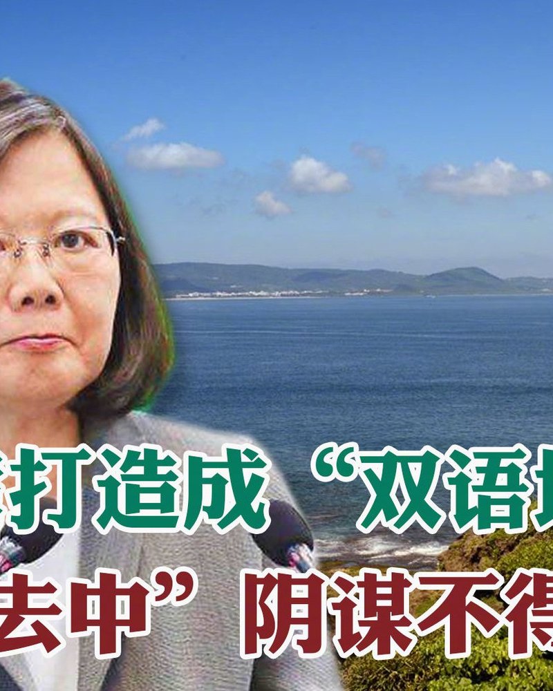【第二任期蔡英文要将台湾打造成“双语地区”?“去中”阴谋不得不...