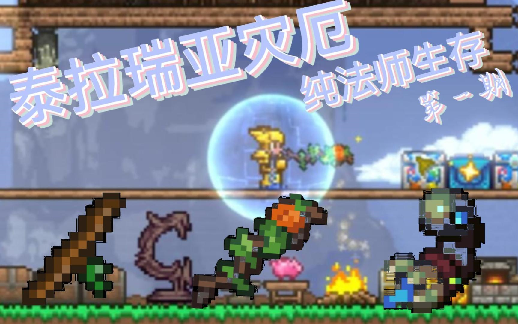 泰拉瑞亚灾厄纯法师生存!#1 卑微的法师~