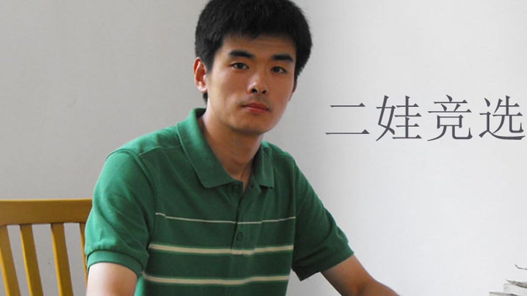 二娃竞选