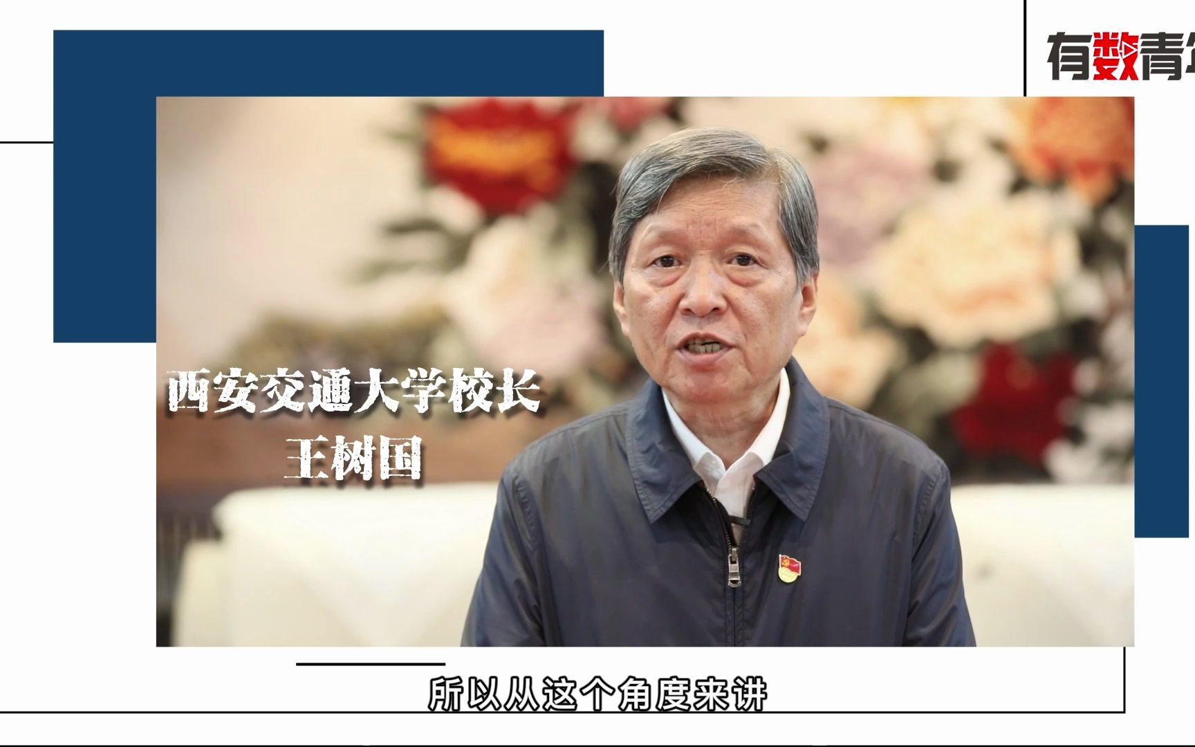 西安交大校长:伟大复兴在你们手中实现