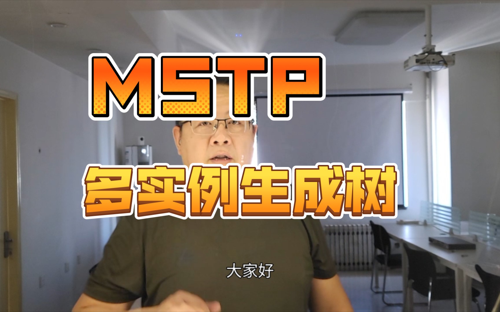 应粉丝要求讲解MSTP多实例生成树协议技术,并结合VRRP虚拟网关...