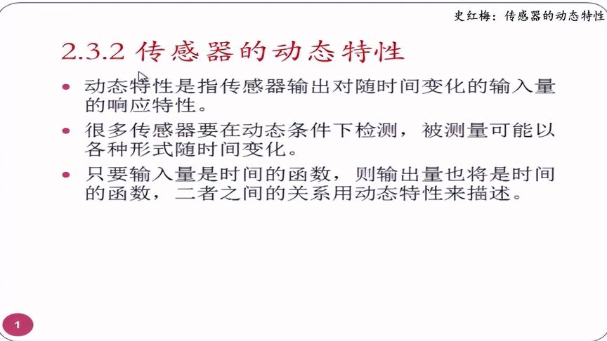 史红梅:传感器的动态特性(四电老陈)
