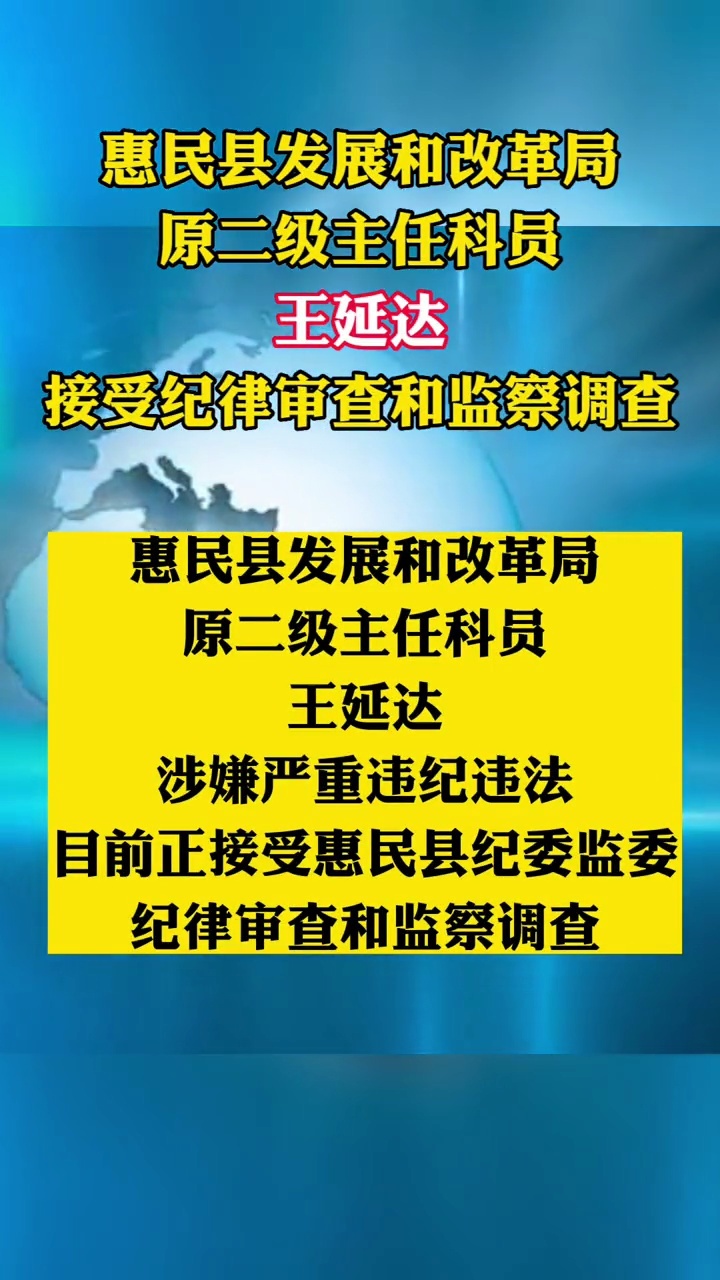 惠民县发展和改革局原二级主任科员王延达接受纪律审查和监察调查