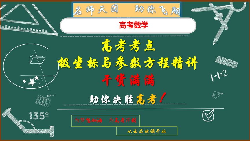 跟着高考名师学数学,提分有绝招:极坐标与参数方程精讲练
