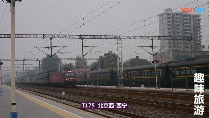 带你去看火车:T175次客车北京西始发开往西宁实况
