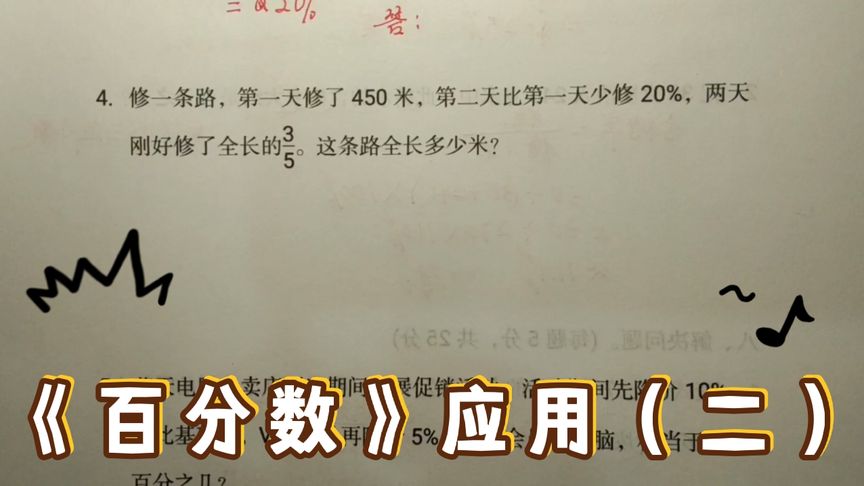 数学六年级上册第六单元《百分数》试卷:应用题(二)
