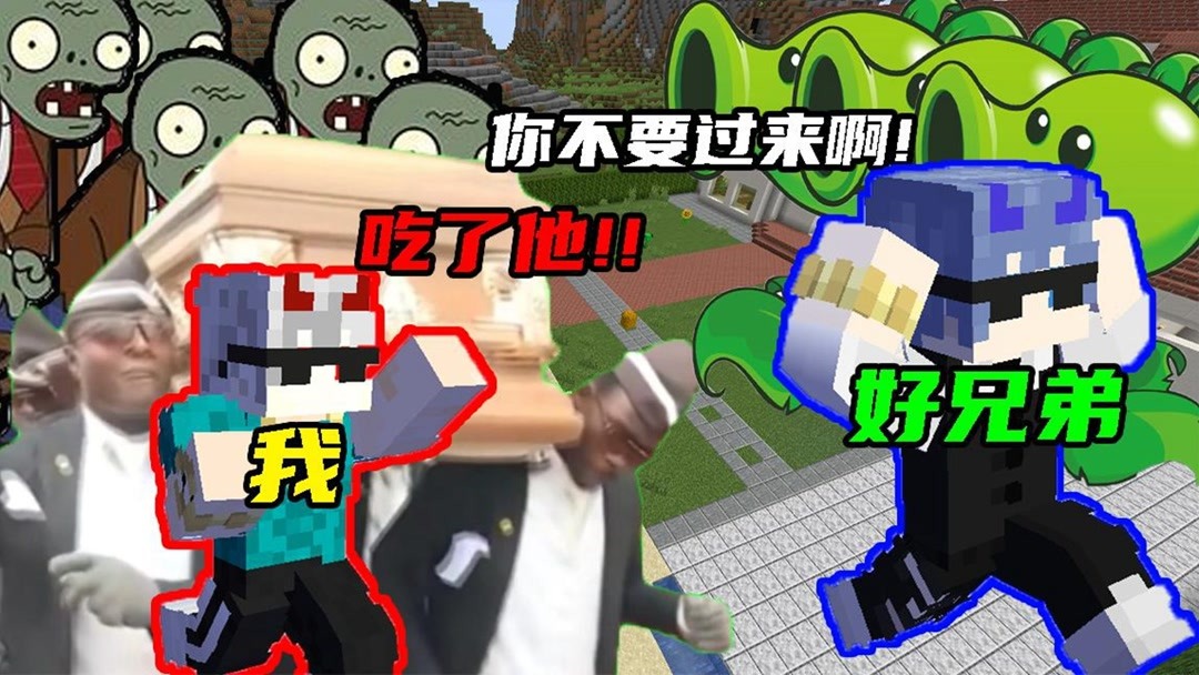 MC植物大战僵尸:但僵尸是我,植物是兄弟,谁更胜一筹#我的世界