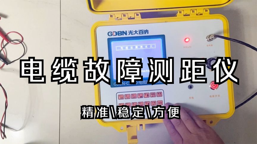 一个视频带你了解C1000电缆故障测试仪使用操作说明