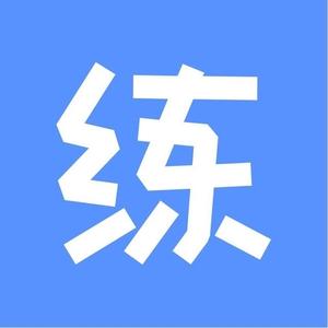 趣练习小光老师 