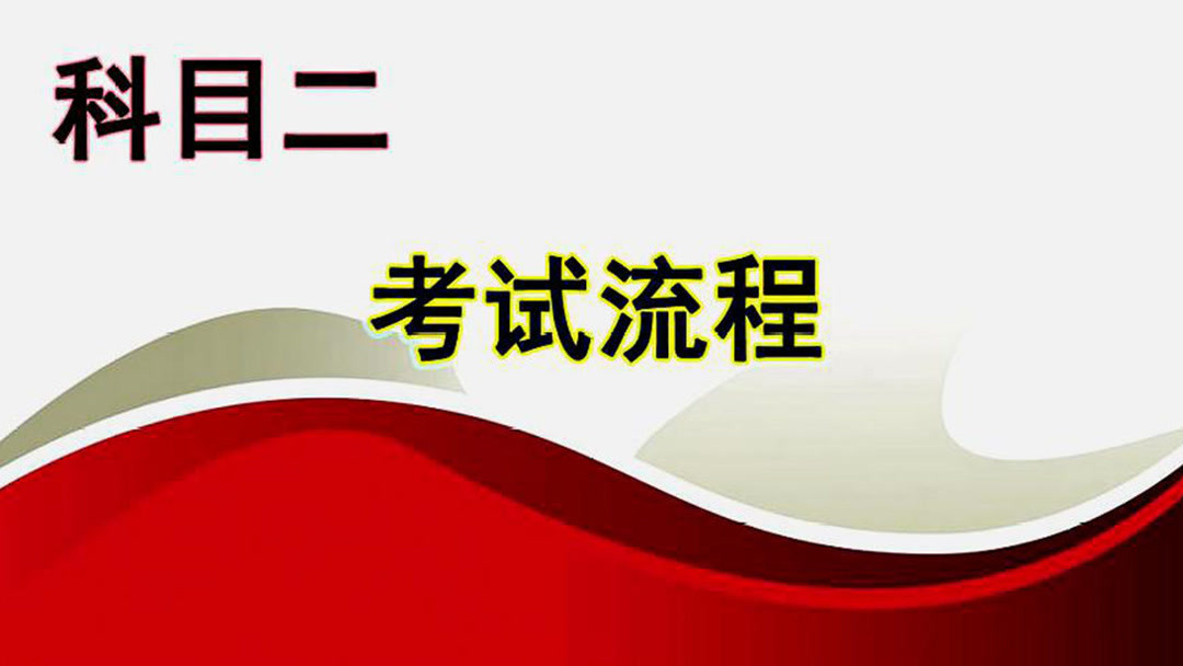 科目二考试全过程,看看每个项目该怎么操作!