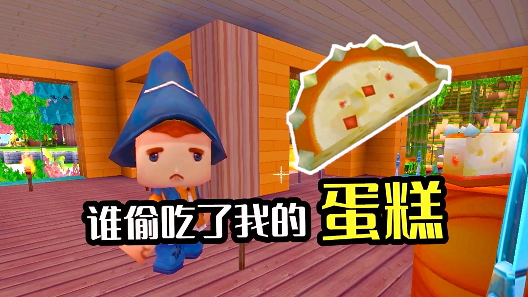 迷你世界36:好不容易做的蛋糕被人吃掉一半,谁吃的?