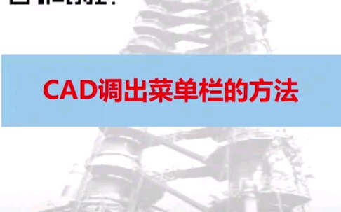 CAD调出菜单栏的方法