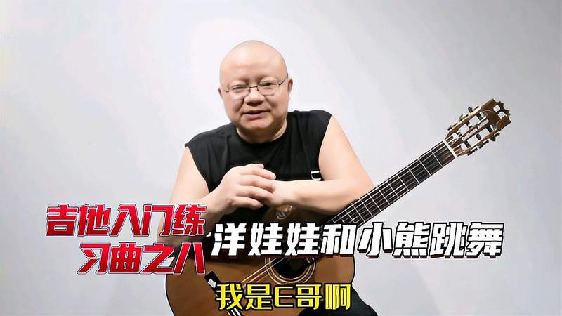八、儿歌《洋娃娃和小熊跳舞》E哥示范并附跟练动态六线谱简谱