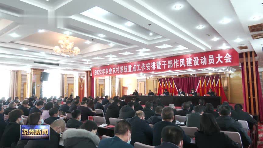 ...农业农村局召开2022年农业农村重点工作安排暨干部作风建设动员大会
