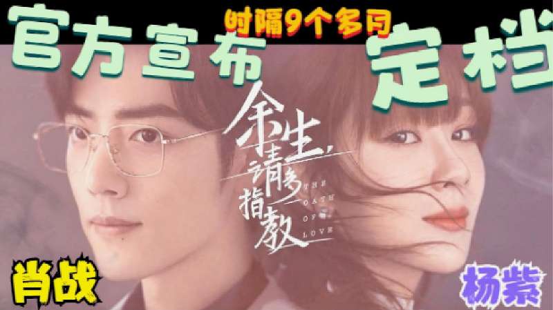 肖战杨紫《余生请多指教》定档,湖南卫视官方发动态,播出时间