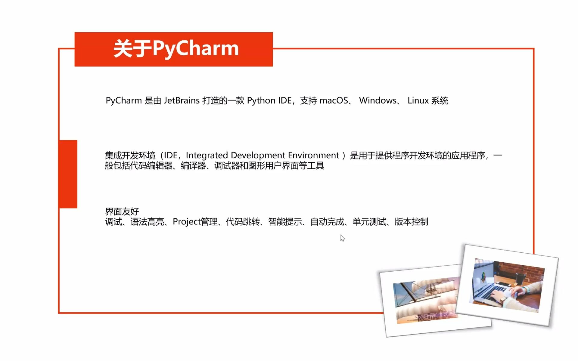 Python IDE集成开发环境,Pycharm的安装及配置