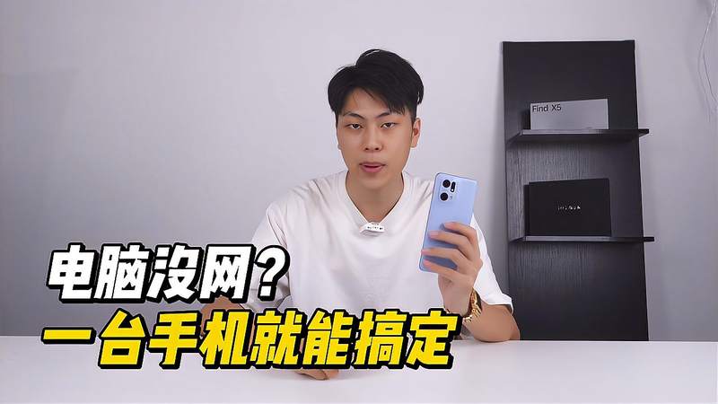 假期办公电脑没网怎么办?用一台手机,解决你的烦恼