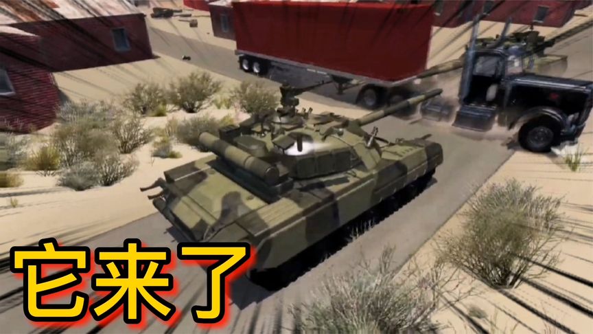 车祸模拟器251 飙车党非法闯入军事基地 主战坦克出动教做人