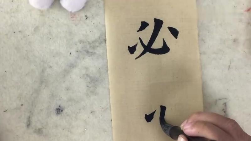“必”字的笔顺到底该怎么写?书法老师说其实三种方法都是正确的