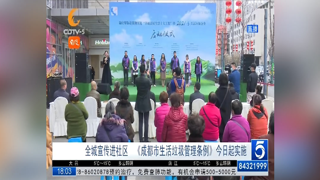 全城宣传进社区 《成都市生活垃圾管理条例》今日起实施