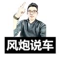 风炮说车 