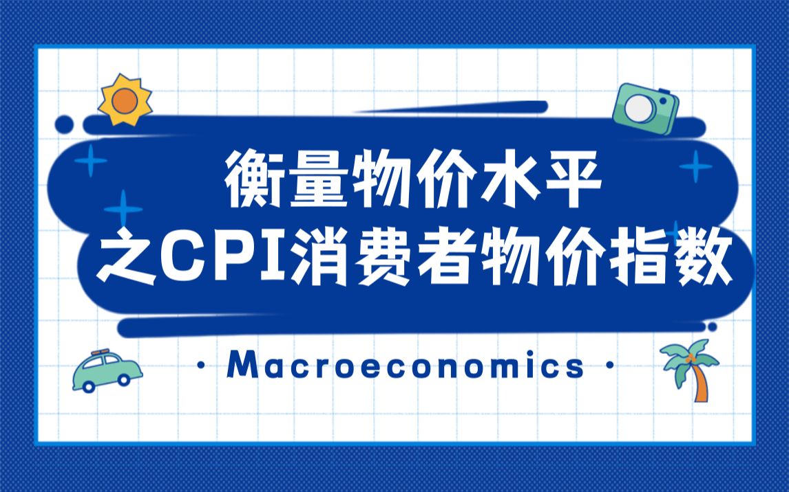 经济学考研公开课—宏观经济学精讲CPI消费者物价指数