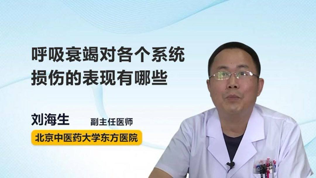 呼吸衰竭对各个系统损伤的表现有哪些