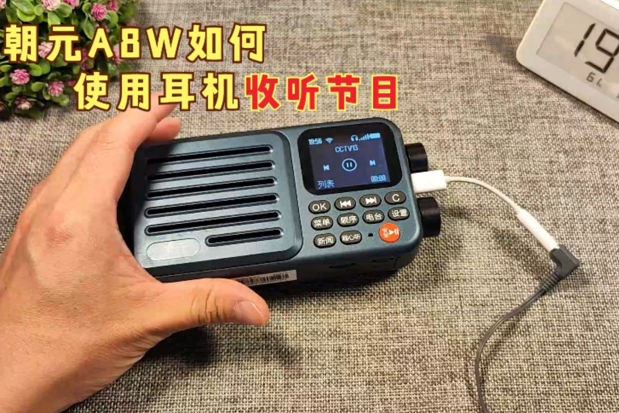 不支持3.5mm耳机插孔,详解朝元A8W如何使用耳机收听节目